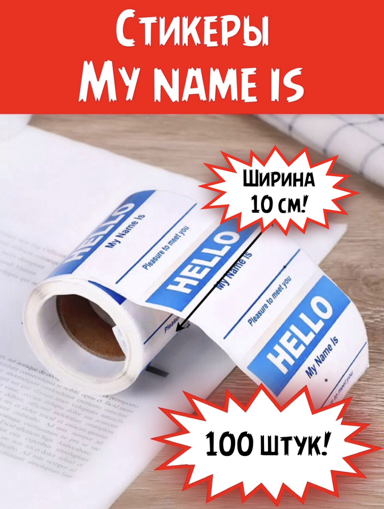 Стикеры my name is / наклейки для теггинга купить на OZON по низкой цене (521918314)