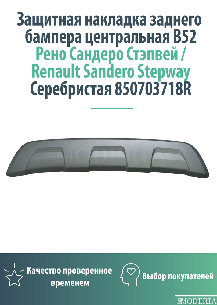 Защитная накладка заднего бампера для Рено Логан Стэпвей ( Renault ...