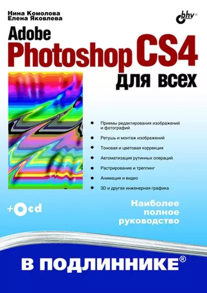 Adobe Photoshop CS4 для всех | Комолова Нина Владимировна, Яковлева ...