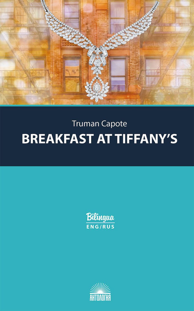 Завтрак у Тиффани (Breakfast at Tiffany's and Selected Stories). Изд. с ...