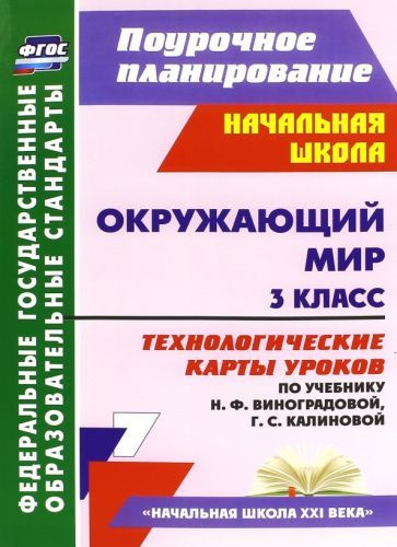 Окружающий мир. 3 класс. Технологические карты уроков по учебнику Н. Ф ...