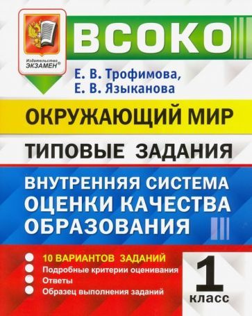 ВСОКО Окружающий мир.1 класс. Внутренняя система оценки качества ...