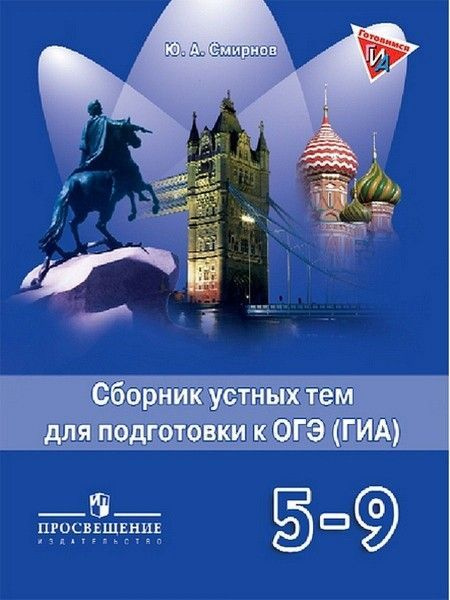 Английский язык 5-9 кл сборник устных тем для подготовки к (ОГЭ) ГИА ...