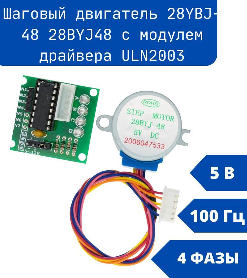 Модуль драйвера Uln2003 и шаговый двигатель 28ybj 48 купить с