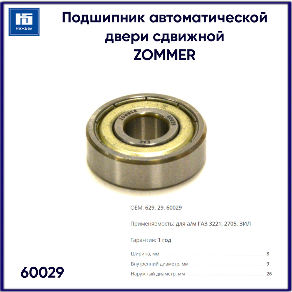 Подшипник автоматической двери сдвижной для ГАЗ 2705, 3221, ЗИЛ Бычок ...