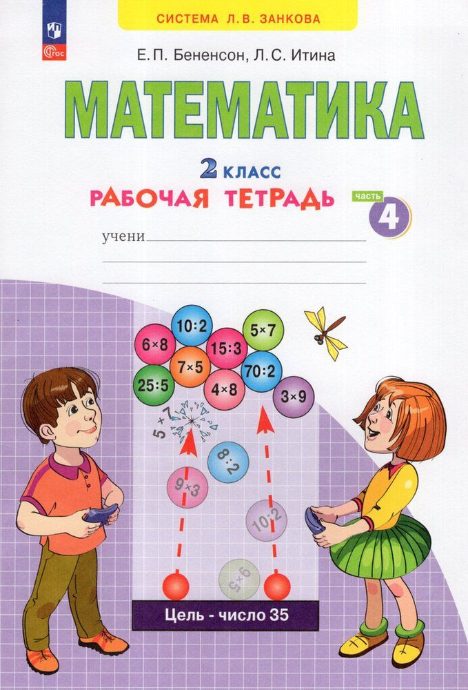 Математика. 2 класс. Рабочая тетрадь. Часть 4 - купить с доставкой по ...
