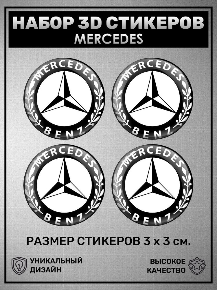3d наклейка на телефон Набор объемных наклеек 4 шт Mercedes Benz
