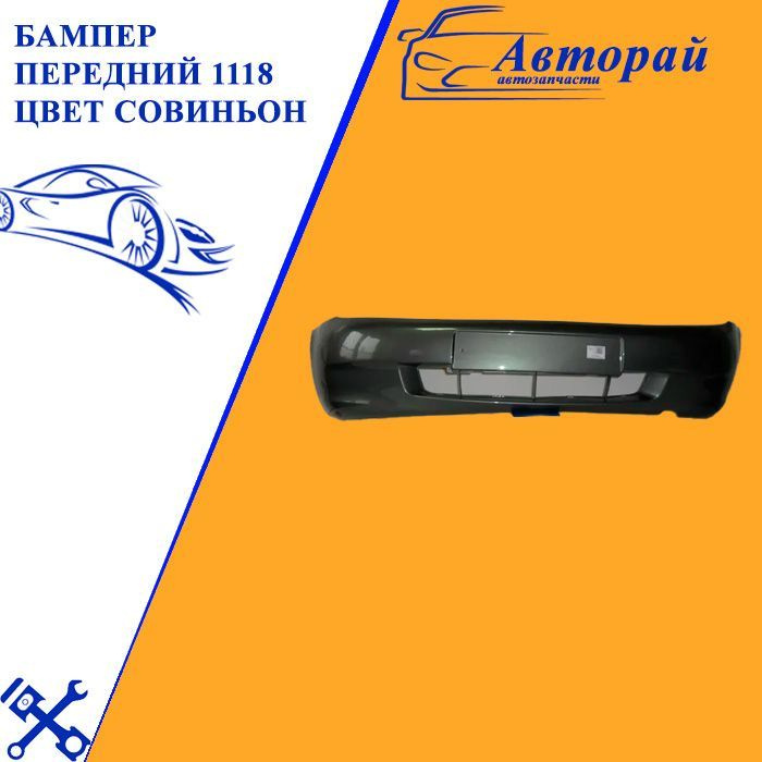 Бампер передний ВАЗ 1118 Лада Калина Lada Kalina цвет Совиньон - купить ...