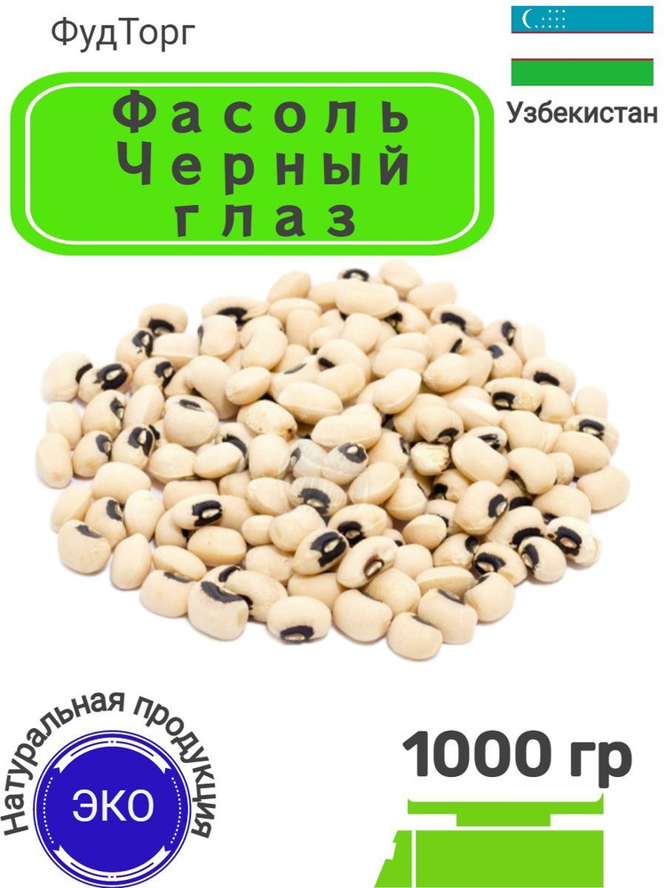 Фасоль белая/ фасоль не консервированная Черный глаз 1 кг - купить с ...
