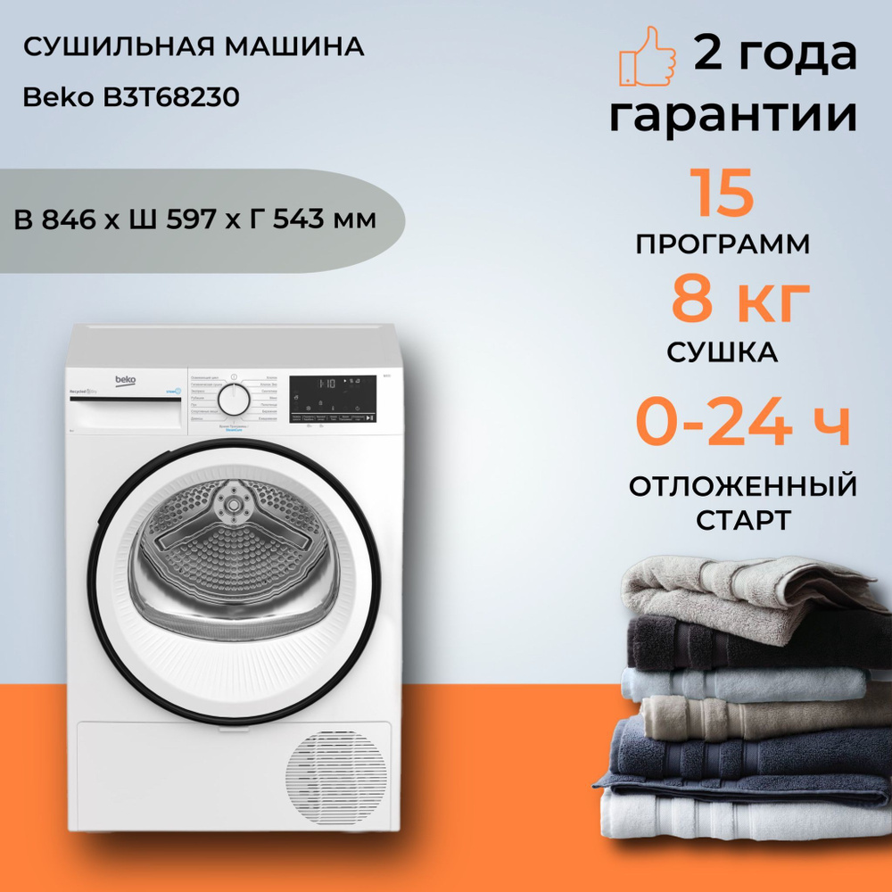 Сушильная машина BEKO B3T68230, 8 кг, тепловой насос, подсветка ...