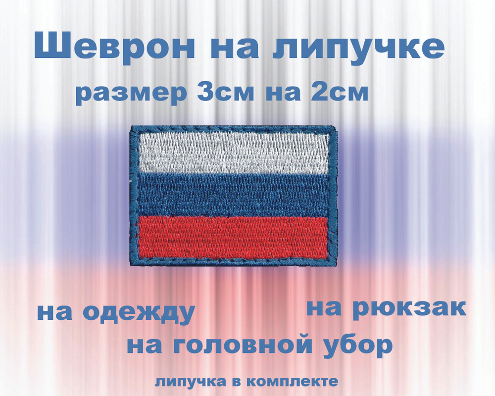 Нашивка шеврон патч Флаг России 3см*2см - купить с доставкой по ...
