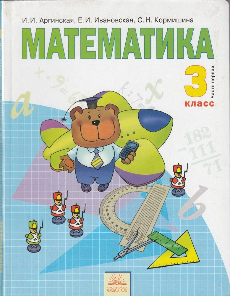 Математика. 3 класс. Часть 1 - купить с доставкой по выгодным ценам в ...