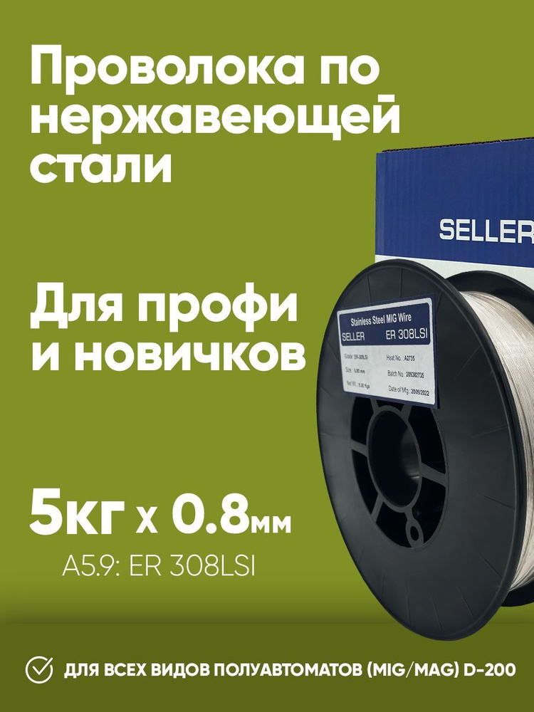 Проволока SELLER ER308Lsi 0.8 мм 5 кг D200 для сварки нержавеющих ...
