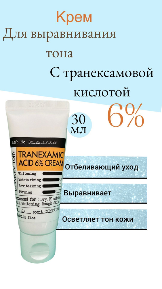 Крем выравнивающий тон с 6% транексамовой кислотой DERMA FACTORY ...