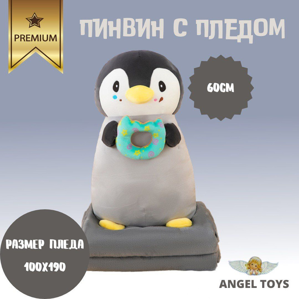 Мягкая игрушка пингвин с пледом, игрушка 3 в 1, обнимашка пингвин ...
