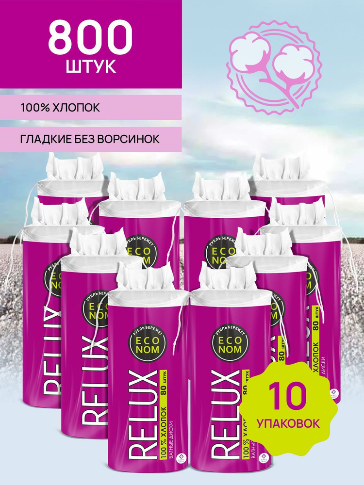RELUX Ватные диски 800 шт купить на OZON по низкой цене (964544971)