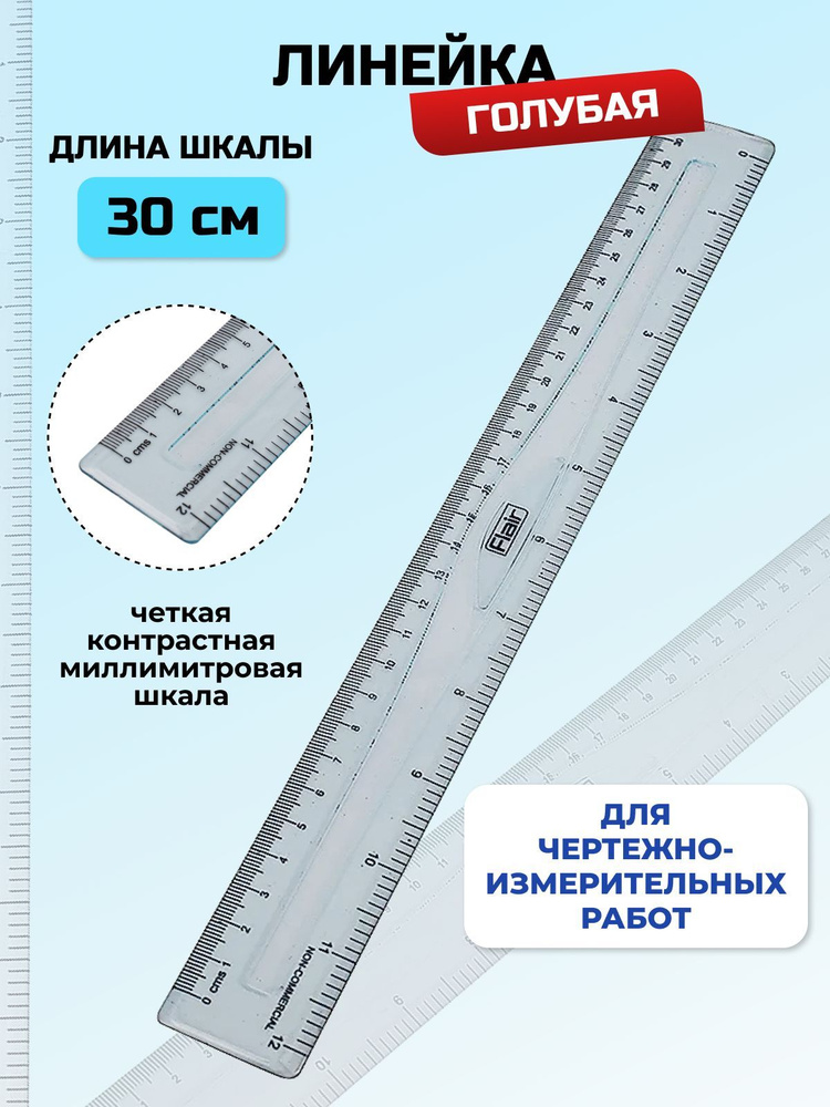 Линейка 30 см, пластиковая, школьная - купить с доставкой по выгодным ...