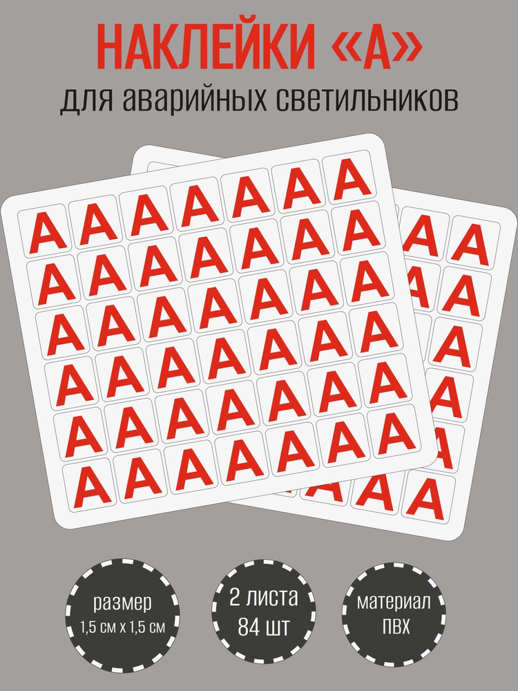 Наклейки RiForm "Красная буква А" для аварийных светильников, 15х15мм ...