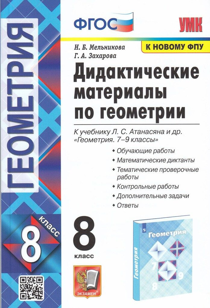 Геометрия. 8 класс. Дидактические материалы. К учебнику Л. С. Атанасяна ...