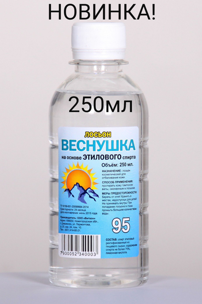 Лосьон косметический "Веснушка",на основе этилового спирта ,75%,250 мл ...