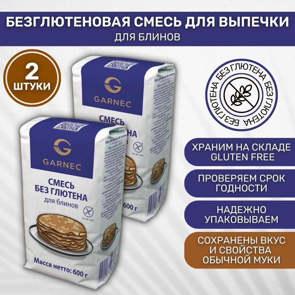 Смесь для выпечки без глютена Garnec Гарнец для Блинов 2 шт по 600 г ...