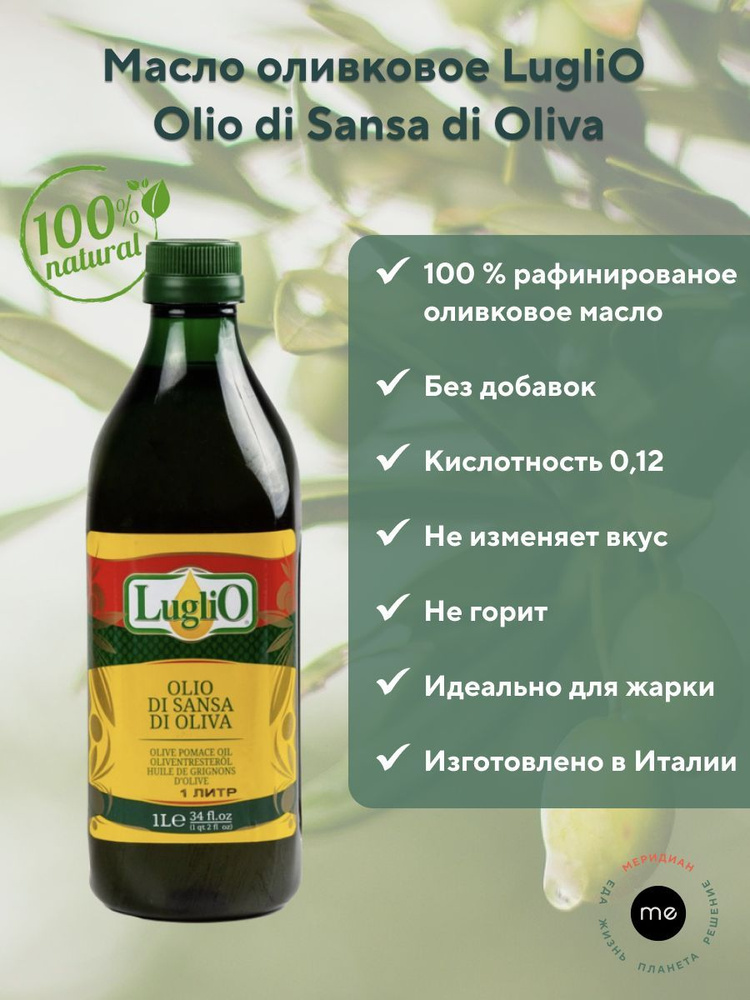 Оливковое рафинированное масло LugliO для жарки Olio di Sansa di Oliva ...
