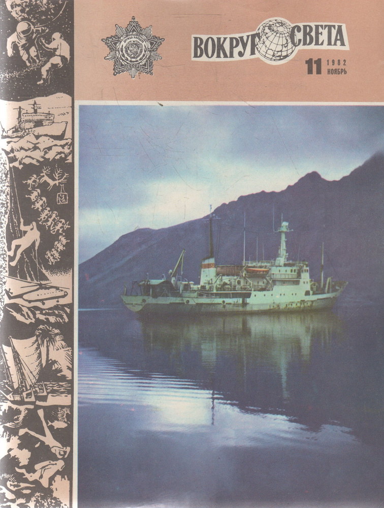 Журнал Вокруг света №11 1982 купить на OZON по низкой цене (984061926)