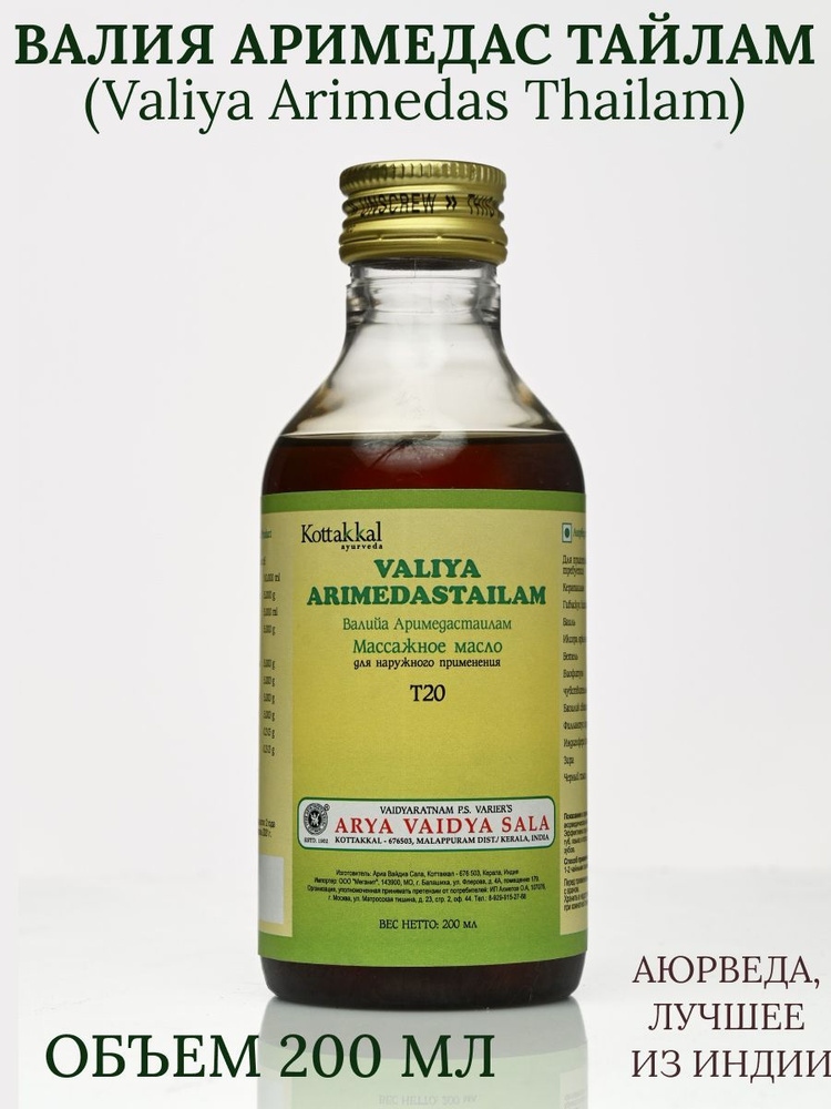 Масло для полоскания рта Валия Аримедас Тайлам (Valiya Arimedas Tailam ...