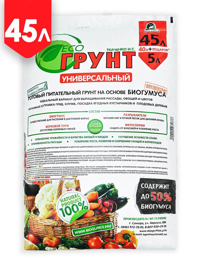 Грунт универсальный ЭКОгрунт ECOLOGICA, 45л (ИП Ткаченко И.С.) - купить ...