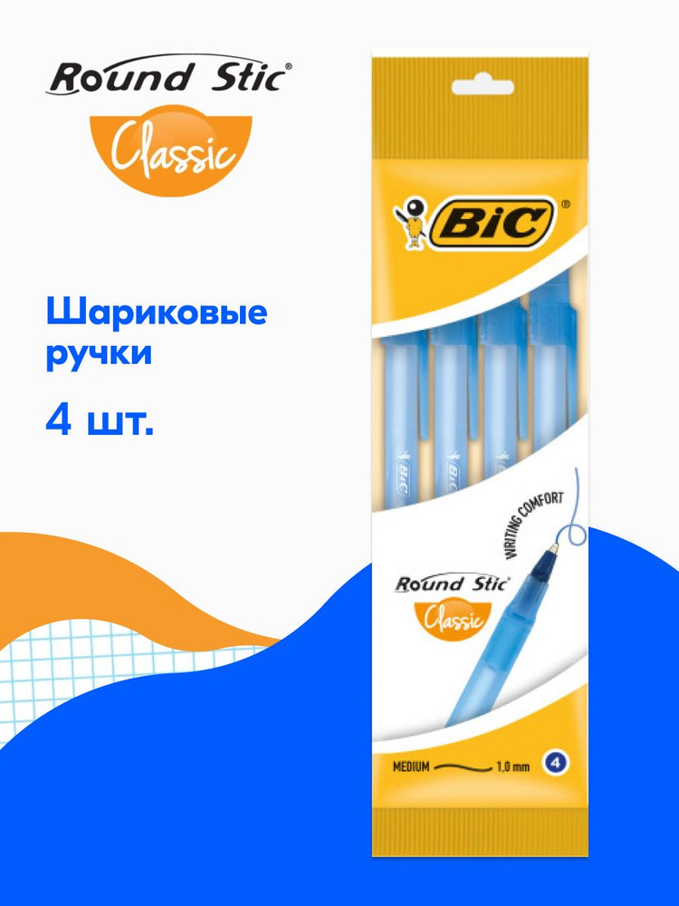 Ручка шариковая, синяя, среднее письмо, BIC Round Stic Classic, уп. 4 ...