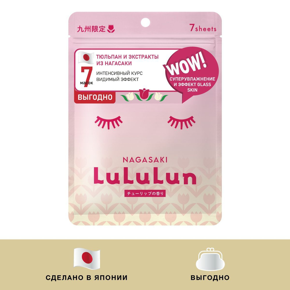 LuLuLun Набор из 7 масок для лица суперувлажняющая Тюльпан из Нагасаки ...