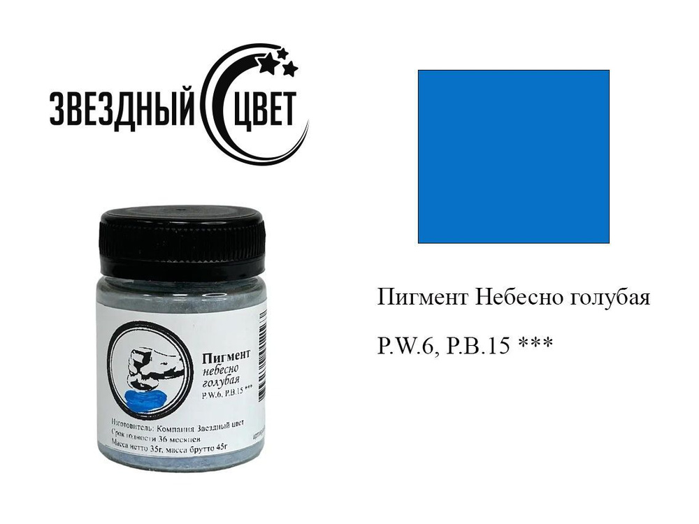 Пигмент в баночке "Небесно голубая" (PB15, PW6) купить на OZON по ...