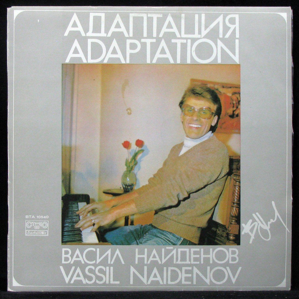 LP Vassil Naidenov - Адаптация (винил) (319768) - купить с доставкой по ...