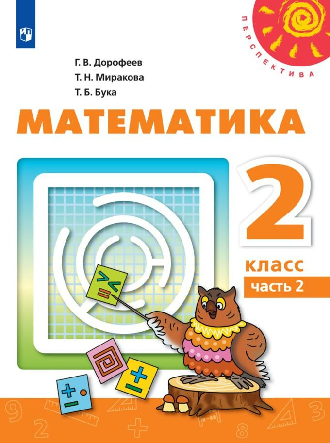 Учебник Просвещение Перспектива. Дорофеев Г.В. Математика. 2 класс ...