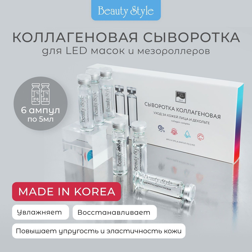 Сыворотка для лица корейская с коллагеном для светодиодной led маски ...