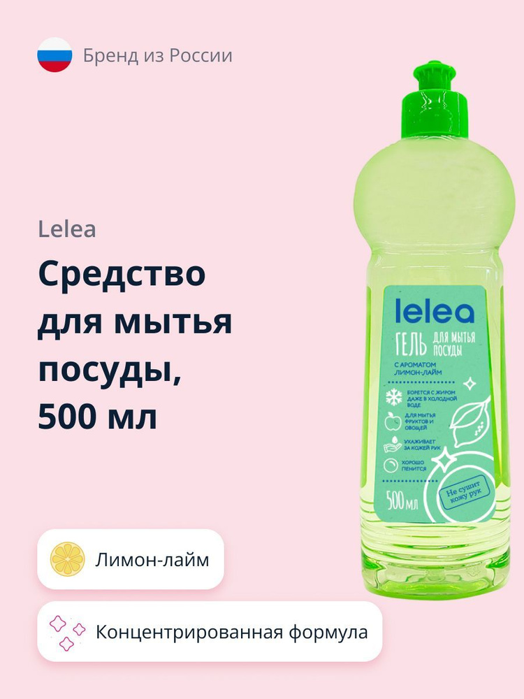 Средство для мытья посуды LELEA Лимон-лайм 500 мл - купить с доставкой ...