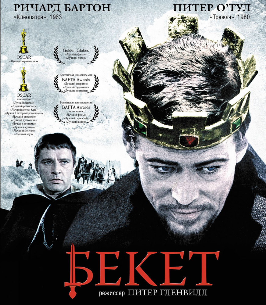 Бекет (Ричард Бёртон и Питер О Тул), 1964, 12 номинаций на "Оскар", Cinema Prestige, BD-R купить ...