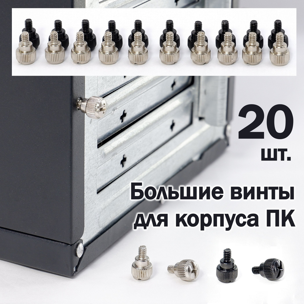 Винты Большие для крепления боковых крышек ПК, заглушек и видеокарт PCI ...