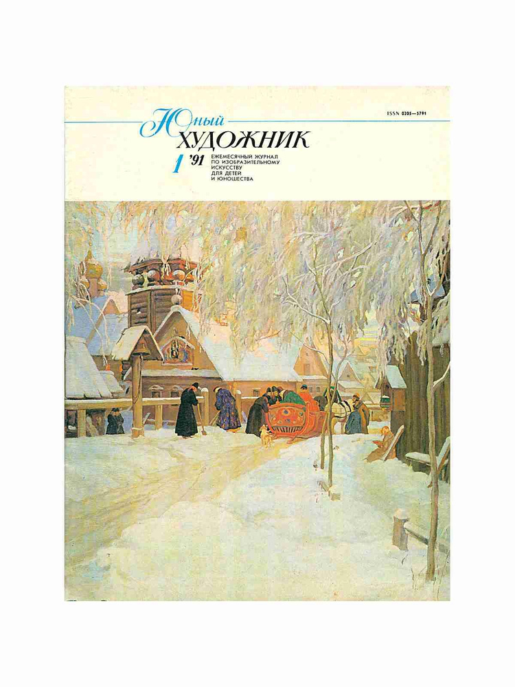 Журнал "Юный Художник" №1, 1991 | Нет автора - купить с доставкой по выгодным ценам в интернет ...