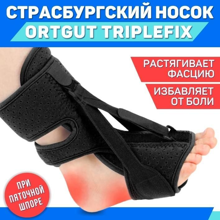 Страсбургский носок с тремя фиксирующими ремнями ORTGUT TRIPLEFIX при ...