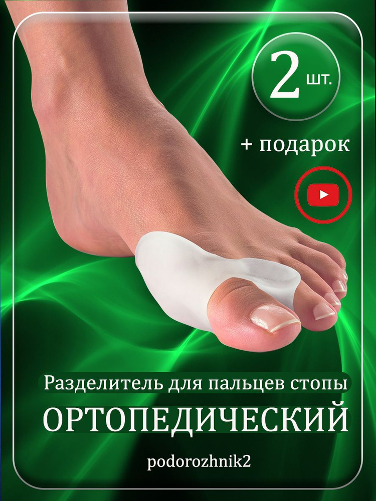 Межпальцевый разделитель силиконовые накладки на пальцы ног - купить с ...