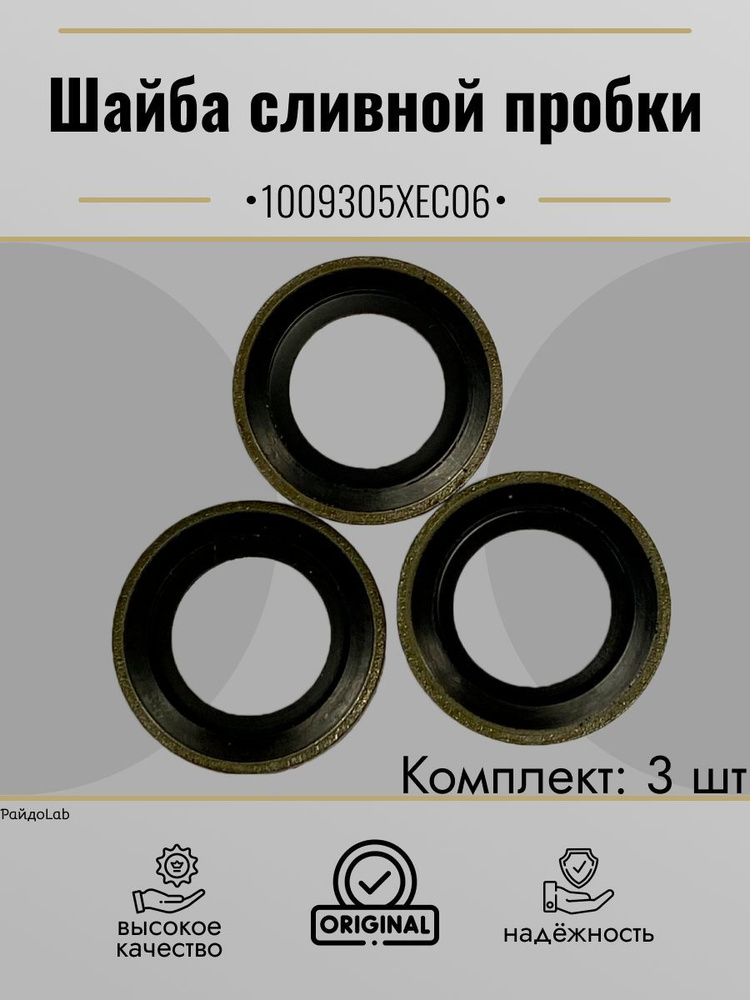 Haval Прокладка двигателя, арт. 1009305XEC06, 3 шт. купить на OZON по ...