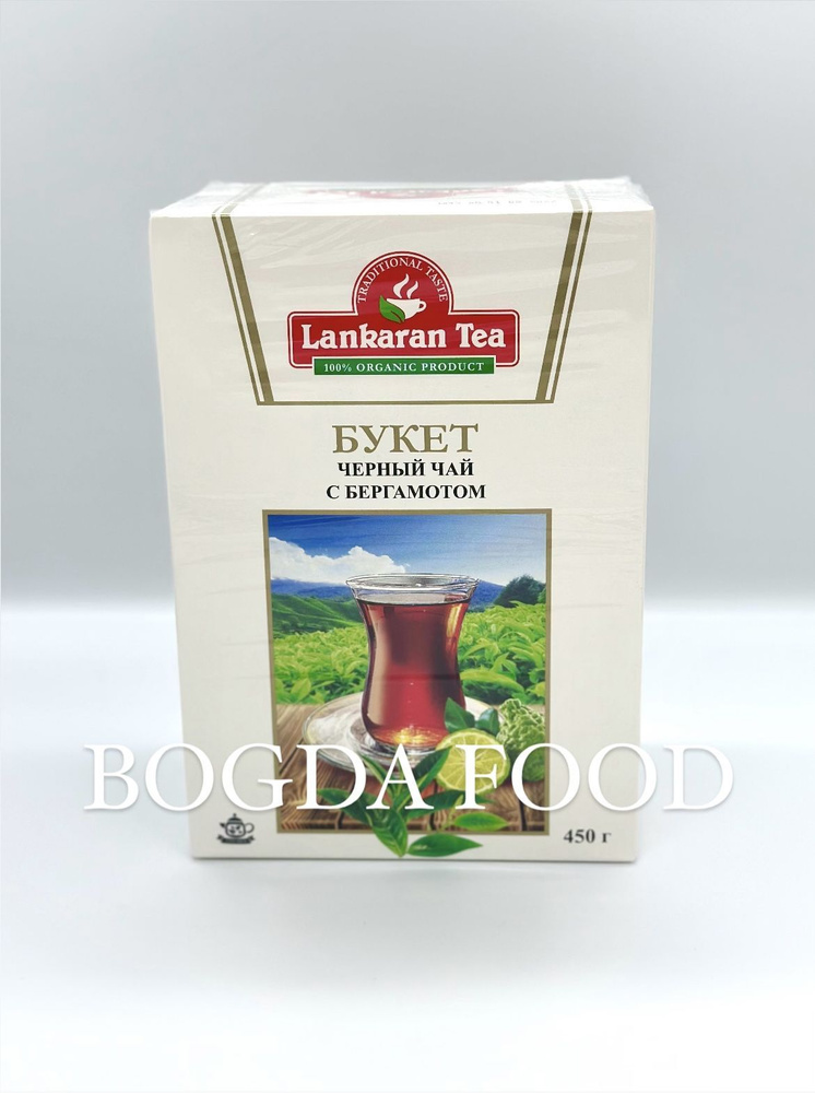 Чёрный чай с бергамотом "Lankaran tea", (Ленкорань, Азербайджан) 450 г ...