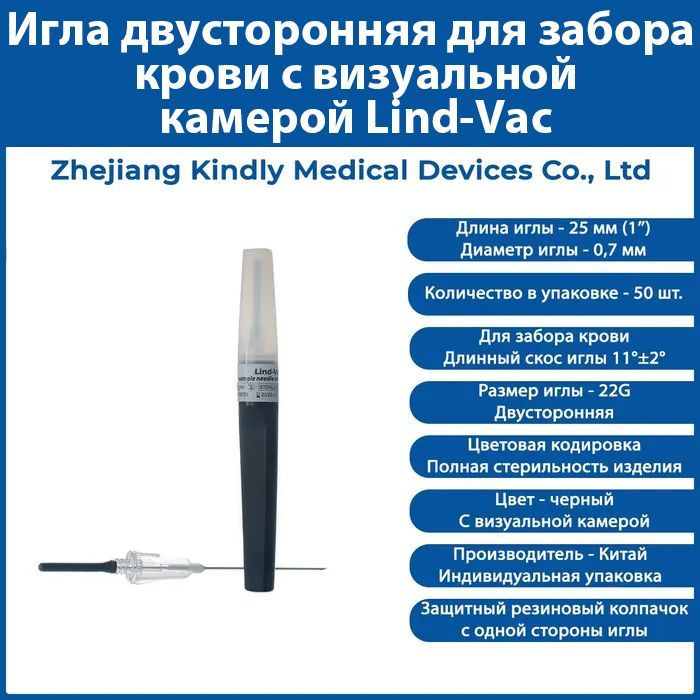 Игла двусторонняя для забора крови с визуальной камерой Lind-Vac 0,7 мм ...