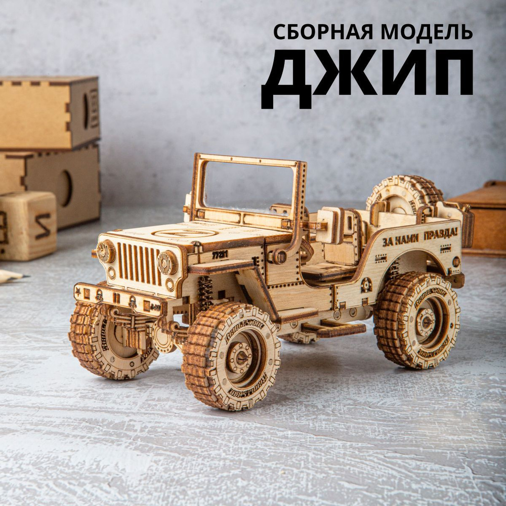 Сборная деревянная модель 3D пазл "Джип" / конструктор механический из ...
