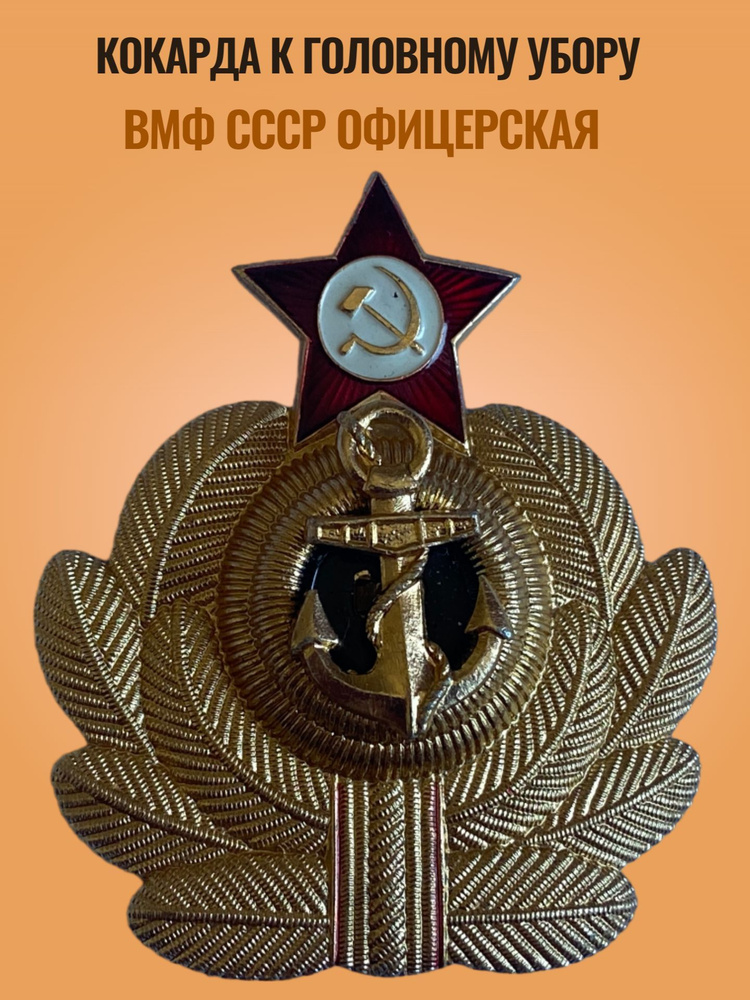 Кокарда офицерская Военно-Морской Флот ВМФ СССР металлическая составная ...