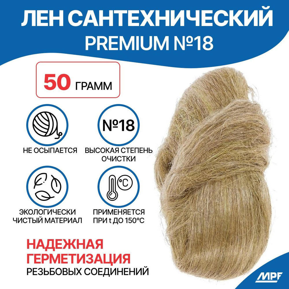 Лен сантехнический №18 MasterProf PREMIUM (50 гр.) - купить в интернет-магазине OZON по выгодной ...
