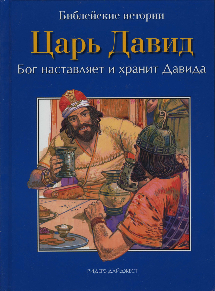 Библейские истории. Царь Давид - купить с доставкой по выгодным ценам в ...