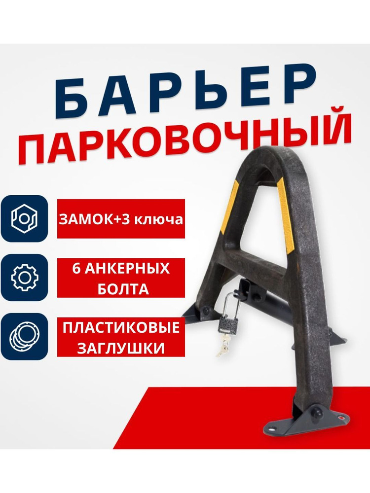 Парковочный складной барьер с замком + 6 анкерных болтов / барьеры ...
