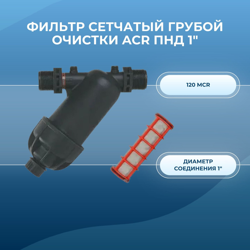 Фильтр сетчатый грубой очистки ACR ПНД 1" 120 mcr - купить по низкой ...